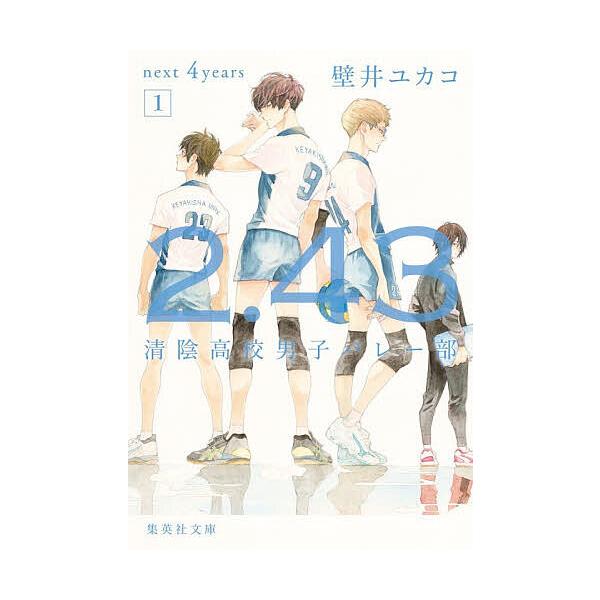※商品画像はイメージや仮デザインが含まれている場合があります。帯の有無など実際と異なる場合があります。著:壁井ユカコ出版社:集英社発売日:2026年05月シリーズ名等:集英社文庫 か７１−８キーワード:２．４３清陰高校男子バレー部next４...