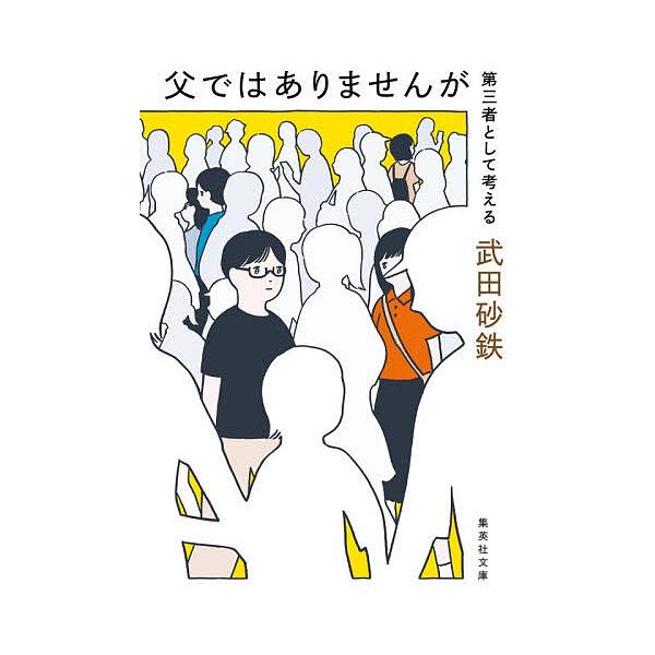 ※商品画像はイメージや仮デザインが含まれている場合があります。帯の有無など実際と異なる場合があります。著:武田砂鉄出版社:集英社発売日:2026年05月シリーズ名等:集英社文庫 た１０１−２キーワード:父ではありませんが第三者として考える武...