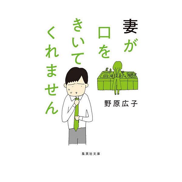 ※商品画像はイメージや仮デザインが含まれている場合があります。帯の有無など実際と異なる場合があります。著:野原広子出版社:集英社発売日:2026年05月シリーズ名等:集英社文庫 の１１−１キーワード:妻が口をきいてくれません野原広子 ナツイ...