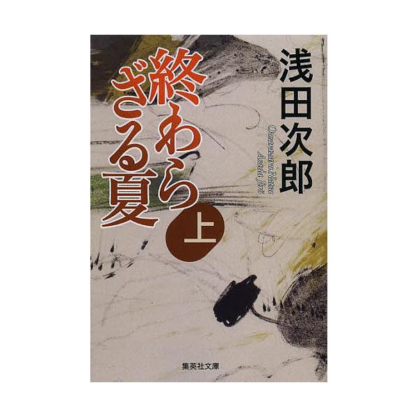 著:浅田次郎出版社:集英社発売日:2013年06月シリーズ名等:集英社文庫 あ３６−１８キーワード:終わらざる夏上浅田次郎 おわらざるなつ１しゆうえいしやぶんこあー３６ー１８ オワラザルナツ１シユウエイシヤブンコアー３６ー１８ あさだ じろ...