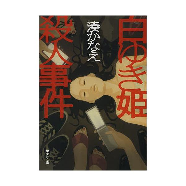 ※商品画像はイメージや仮デザインが含まれている場合があります。帯の有無など実際と異なる場合があります。著:湊かなえ出版社:集英社発売日:2014年02月シリーズ名等:集英社文庫 み５０−１キーワード:白ゆき姫殺人事件湊かなえ ナツイチ202...