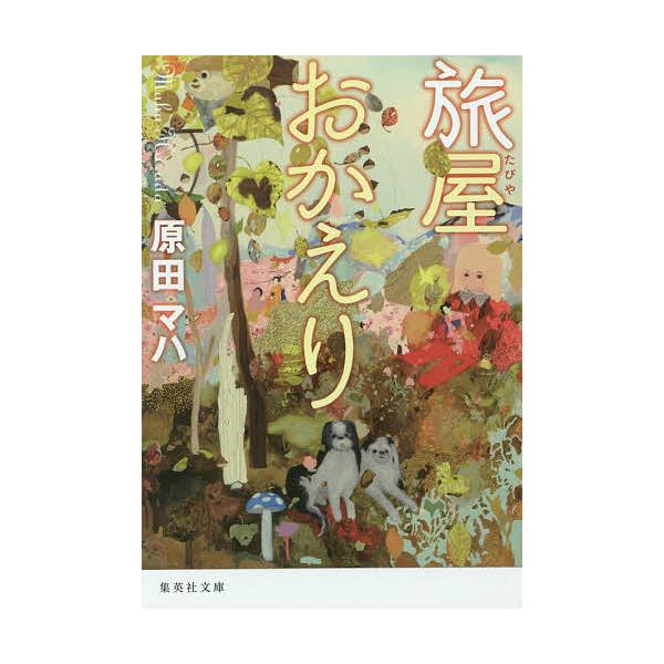 ※商品画像はイメージや仮デザインが含まれている場合があります。帯の有無など実際と異なる場合があります。著:原田マハ出版社:集英社発売日:2014年09月シリーズ名等:集英社文庫 は４４−１キーワード:旅屋おかえり原田マハ ナツイチ2026対...