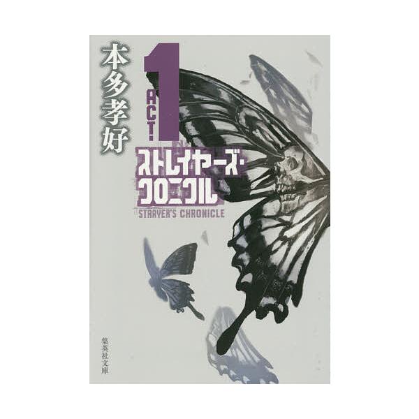 著:本多孝好出版社:集英社発売日:2015年03月シリーズ名等:集英社文庫 ほ１７−５キーワード:ストレイヤーズ・クロニクルACT−１本多孝好 すとれいやーずくろにくる１しゆうえいしやぶんこほー ストレイヤーズクロニクル１シユウエイシヤブン...