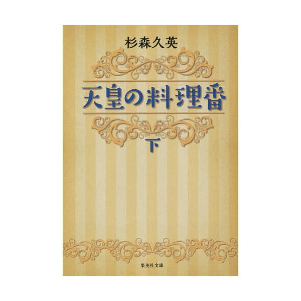著:杉森久英出版社:集英社発売日:2015年03月シリーズ名等:集英社文庫 す１−８キーワード:天皇の料理番下杉森久英 てんのうのりようりばん２しゆうえいしやぶんこすー１ テンノウノリヨウリバン２シユウエイシヤブンコスー１ すぎもり ひさひ...