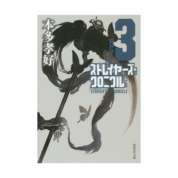 著:本多孝好出版社:集英社発売日:2015年05月シリーズ名等:集英社文庫 ほ１７−７キーワード:ストレイヤーズ・クロニクルACT−３本多孝好 すとれいやーずくろにくる３しゆうえいしやぶんこほー ストレイヤーズクロニクル３シユウエイシヤブン...