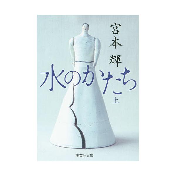 著:宮本輝出版社:集英社発売日:2015年07月シリーズ名等:集英社文庫 み３２−５キーワード:水のかたち上宮本輝 みずのかたち１しゆうえいしやぶんこみー３２ー５ ミズノカタチ１シユウエイシヤブンコミー３２ー５ みやもと てる ミヤモト テ...