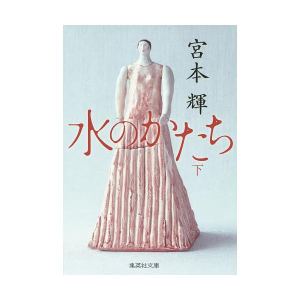 著:宮本輝出版社:集英社発売日:2015年07月シリーズ名等:集英社文庫 み３２−６キーワード:水のかたち下宮本輝 みずのかたち２しゆうえいしやぶんこみー３２ー６ ミズノカタチ２シユウエイシヤブンコミー３２ー６ みやもと てる ミヤモト テ...