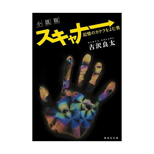 著:古沢良太出版社:集英社発売日:2016年03月シリーズ名等:集英社文庫 こ３９−１キーワード:スキャナー記憶のカケラをよむ男小説版古沢良太 すきやなーきおくのかけらおよむおとこ スキヤナーキオクノカケラオヨムオトコ こさわ りようた コ...