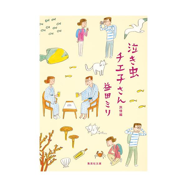 著:益田ミリ出版社:集英社発売日:2017年08月シリーズ名等:集英社文庫 ま２２−４キーワード:泣き虫チエ子さん旅情編益田ミリ なきむしちえこさんりよじようへんなきむしちえこさん ナキムシチエコサンリヨジヨウヘンナキムシチエコサン ますだ...