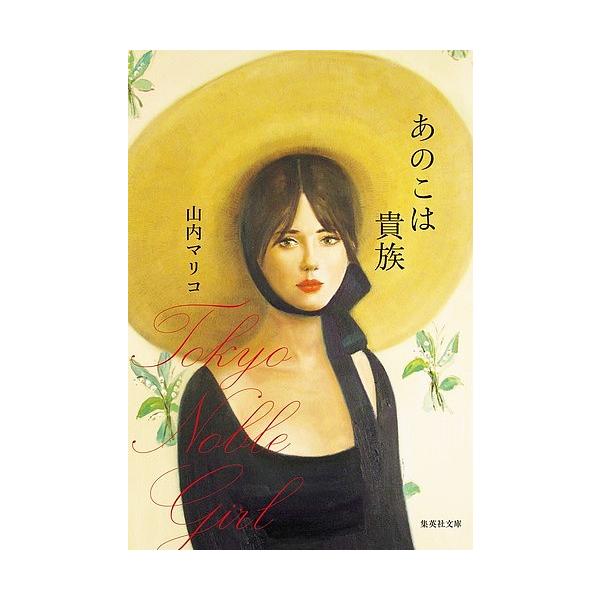 ※商品画像はイメージや仮デザインが含まれている場合があります。帯の有無など実際と異なる場合があります。著:山内マリコ出版社:集英社発売日:2019年05月シリーズ名等:集英社文庫 や５２−２キーワード:あのこは貴族山内マリコ ナツイチ202...