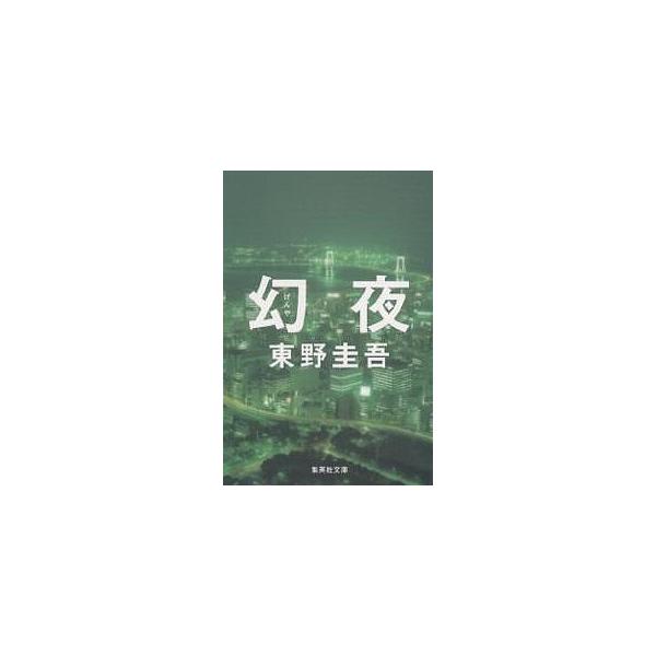 【発売日：2026年08月10日】※商品画像はイメージや仮デザインが含まれている場合があります。帯の有無など実際と異なる場合があります。著:東野圭吾出版社:集英社発売日:2026年08月10日シリーズ名等:集英社文庫 ひ１５−７キーワード:...