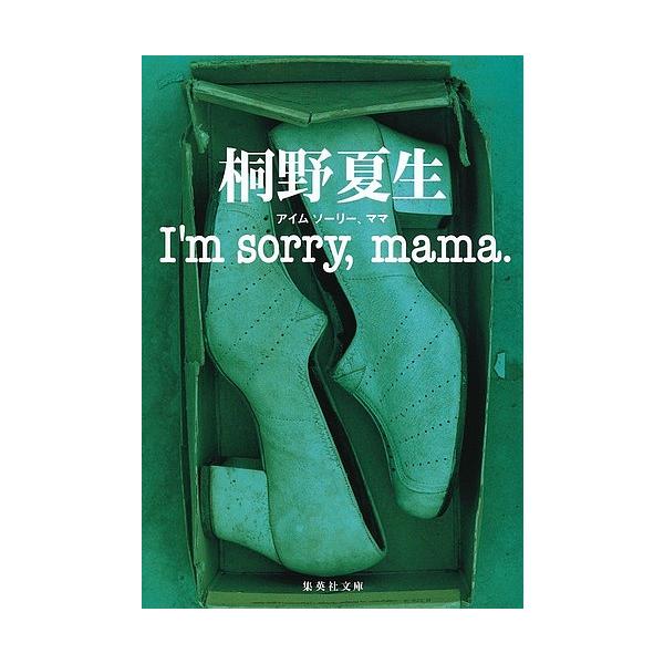 ※商品画像はイメージや仮デザインが含まれている場合があります。帯の有無など実際と異なる場合があります。著:桐野夏生出版社:集英社発売日:2007年11月シリーズ名等:集英社文庫 き１６−２キーワード:I’msorry，mama桐野夏生 あい...