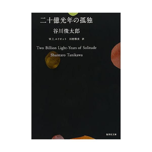 ※商品画像はイメージや仮デザインが含まれている場合があります。帯の有無など実際と異なる場合があります。著:谷川俊太郎　訳:W．I．エリオット　訳:川村和夫出版社:集英社発売日:2008年02月シリーズ名等:集英社文庫 た１８−９キーワード:...