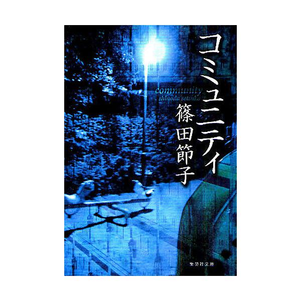 ※商品画像はイメージや仮デザインが含まれている場合があります。帯の有無など実際と異なる場合があります。著:篠田節子出版社:集英社発売日:2009年07月シリーズ名等:集英社文庫 し２３−８キーワード:コミュニティ篠田節子 こみゆにていよるの...