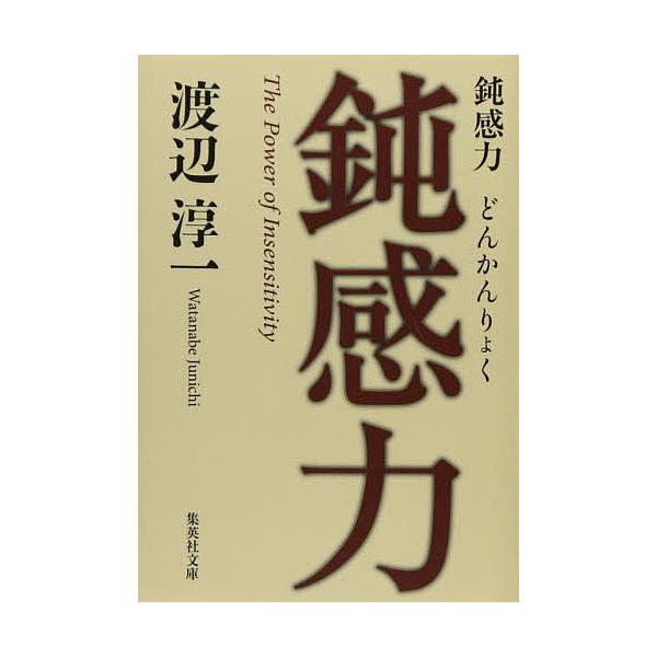 ※商品画像はイメージや仮デザインが含まれている場合があります。帯の有無など実際と異なる場合があります。著:渡辺淳一出版社:集英社発売日:2010年03月シリーズ名等:集英社文庫 わ１−４２キーワード:鈍感力渡辺淳一 ナツイチ2026対象文庫...