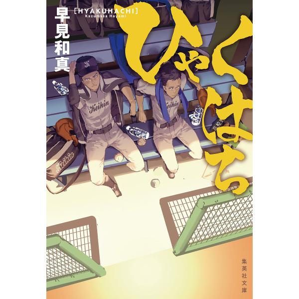 ※商品画像はイメージや仮デザインが含まれている場合があります。帯の有無など実際と異なる場合があります。著:早見和真出版社:集英社発売日:2011年06月シリーズ名等:集英社文庫 は３８−１キーワード:ひゃくはち早見和真 ナツイチ2025対象...