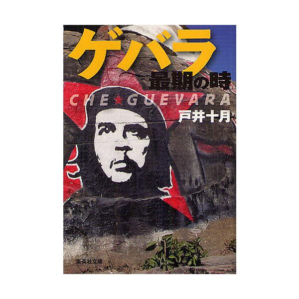 著:戸井十月出版社:集英社発売日:2012年01月シリーズ名等:集英社文庫 と１０−３キーワード:ゲバラ最期の時CHEGUEVARA戸井十月 げばらさいごのときちえげばらＣＨＥ ゲバラサイゴノトキチエゲバラＣＨＥ とい じゆうがつ トイ ジ...