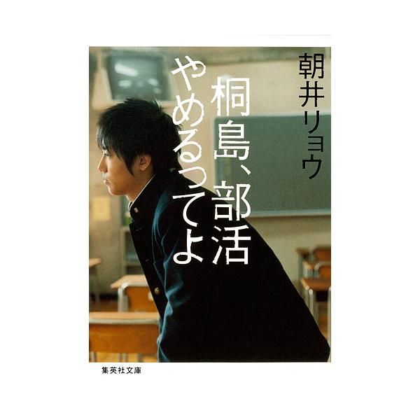 ※商品画像はイメージや仮デザインが含まれている場合があります。帯の有無など実際と異なる場合があります。著:朝井リョウ出版社:集英社発売日:2012年04月シリーズ名等:集英社文庫 あ６９−１キーワード:桐島、部活やめるってよ朝井リョウ ナツ...