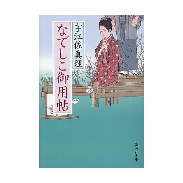 ※商品画像はイメージや仮デザインが含まれている場合があります。帯の有無など実際と異なる場合があります。著:宇江佐真理出版社:集英社発売日:2012年09月シリーズ名等:集英社文庫 う１４−４キーワード:なでしこ御用帖宇江佐真理 なでしこごよ...