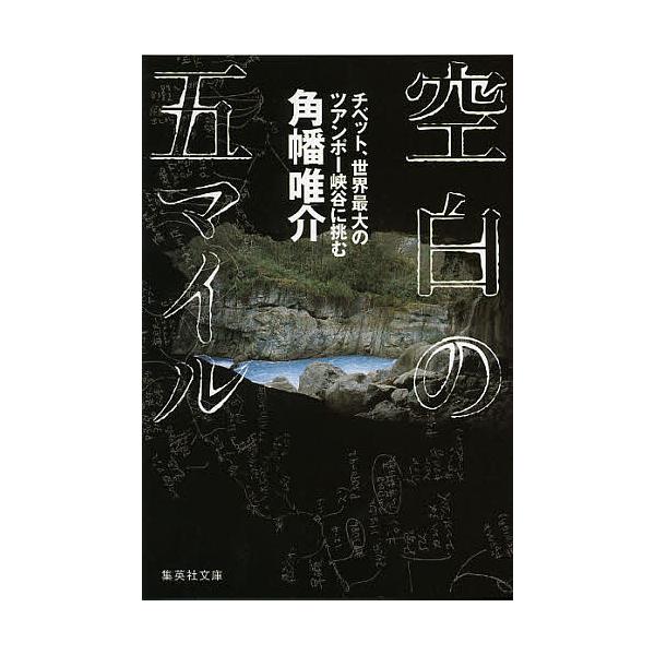 著:角幡唯介出版社:集英社発売日:2012年09月シリーズ名等:集英社文庫 か６０−１キーワード:空白の五マイルチベット、世界最大のツアンポー峡谷に挑む角幡唯介 くうはくのごまいるちべつとせかいさいだいの クウハクノゴマイルチベツトセカイサ...