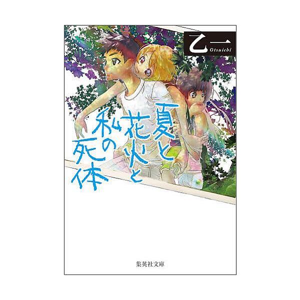 著:乙一出版社:集英社発売日:2000年05月シリーズ名等:集英社文庫キーワード:夏と花火と私の死体乙一 ナツイチ2025対象文庫 なつとはなびとわたしのしたい ナツトハナビトワタシノシタイ おついち オツイチ