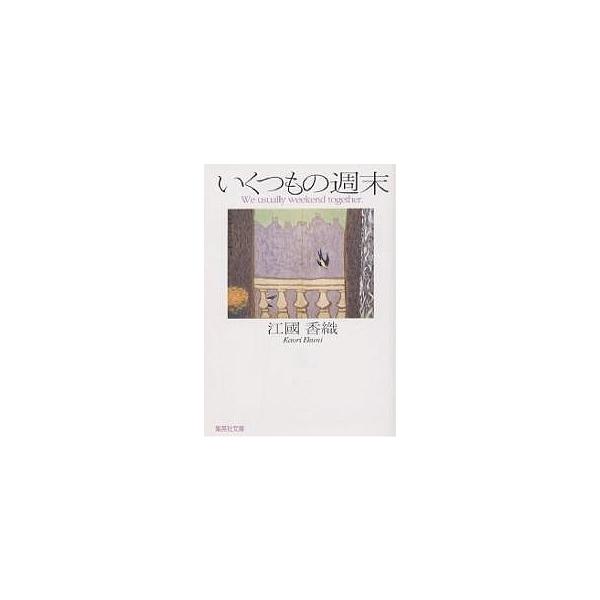 著:江國香織出版社:集英社発売日:2001年05月シリーズ名等:集英社文庫キーワード:いくつもの週末江國香織 いくつものしゆうまつしゆうえいしやぶんこ イクツモノシユウマツシユウエイシヤブンコ えくに かおり エクニ カオリ