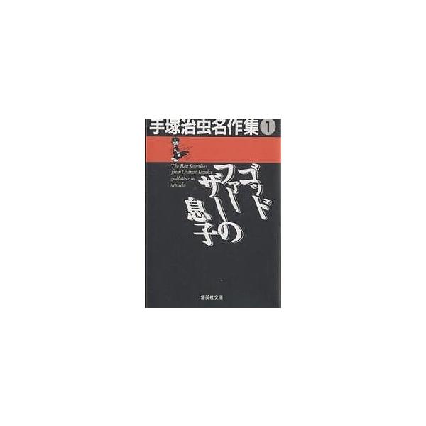 ※商品画像はイメージや仮デザインが含まれている場合があります。帯の有無など実際と異なる場合があります。著:手塚治虫出版社:集英社発売日:1995年03月シリーズ名等:集英社文庫巻数:1巻キーワード:手塚治虫名作集１手塚治虫 漫画 マンガ ま...