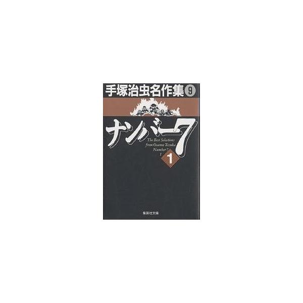 ※商品画像はイメージや仮デザインが含まれている場合があります。帯の有無など実際と異なる場合があります。著:手塚治虫出版社:集英社発売日:1995年06月シリーズ名等:集英社文庫巻数:9巻キーワード:手塚治虫名作集９手塚治虫 漫画 マンガ ま...
