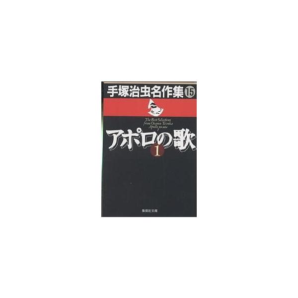 ※商品画像はイメージや仮デザインが含まれている場合があります。帯の有無など実際と異なる場合があります。著:手塚治虫出版社:集英社発売日:1995年09月シリーズ名等:集英社文庫巻数:15巻キーワード:手塚治虫名作集１５手塚治虫 漫画 マンガ...