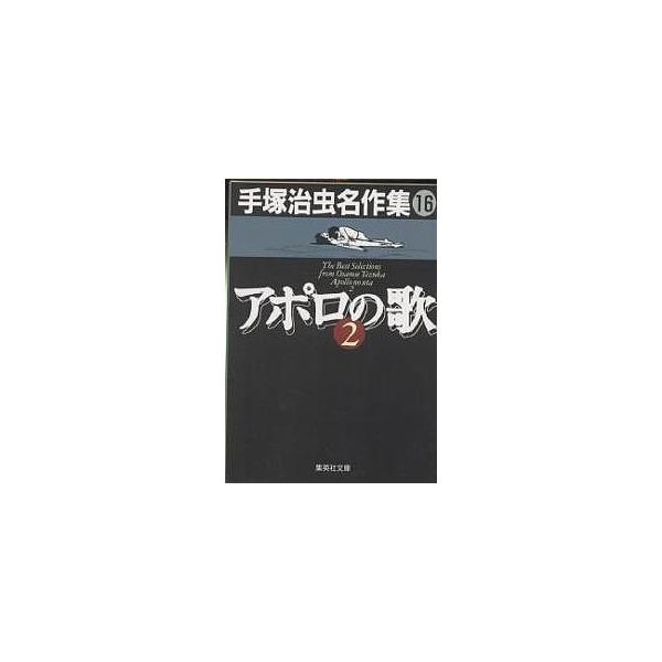 著:手塚治虫出版社:集英社発売日:1995年09月シリーズ名等:集英社文庫巻数:16巻キーワード:手塚治虫名作集１６手塚治虫 漫画 マンガ まんが てずかおさむめいさくしゆう１６しゆうえいしやぶんこ テズカオサムメイサクシユウ１６シユウエイ...