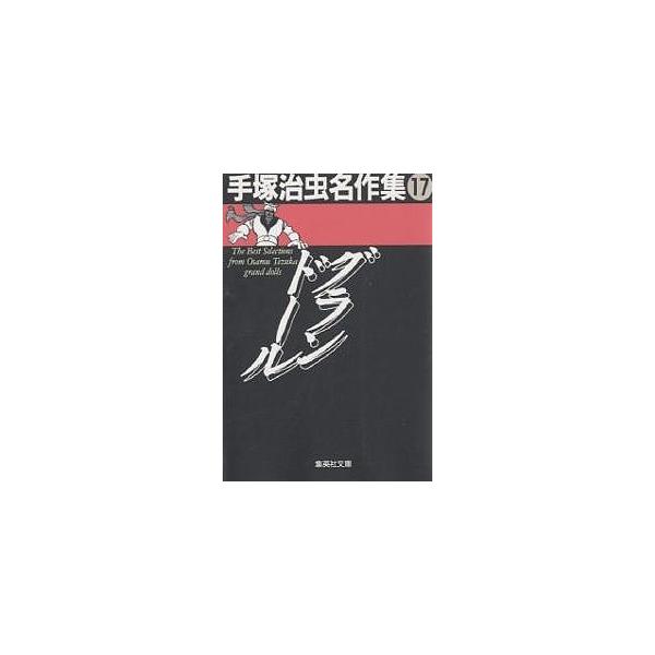 ※商品画像はイメージや仮デザインが含まれている場合があります。帯の有無など実際と異なる場合があります。著:手塚治虫出版社:集英社発売日:1995年07月シリーズ名等:集英社文庫巻数:17巻キーワード:手塚治虫名作集１７手塚治虫 漫画 マンガ...
