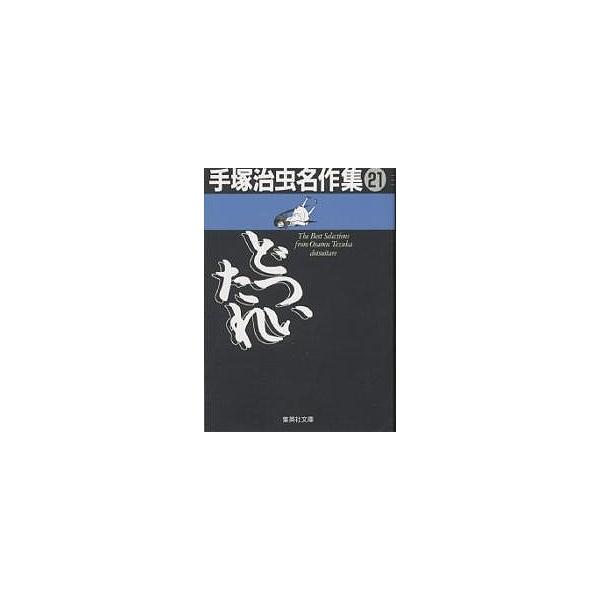 ※商品画像はイメージや仮デザインが含まれている場合があります。帯の有無など実際と異なる場合があります。著:手塚治虫出版社:集英社発売日:1995年03月シリーズ名等:集英社文庫巻数:21巻キーワード:手塚治虫名作集２１手塚治虫 漫画 マンガ...