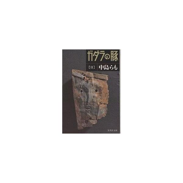 ※商品画像はイメージや仮デザインが含まれている場合があります。帯の有無など実際と異なる場合があります。著:中島らも出版社:集英社発売日:1996年05月シリーズ名等:集英社文庫巻数:2巻キーワード:ガダラの豚２中島らも がだらのぶた２しゆう...
