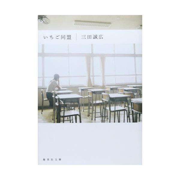 著:三田誠広出版社:集英社発売日:1991年10月シリーズ名等:集英社文庫キーワード:いちご同盟三田誠広 いちごどうめいしゆうえいしやぶんこ イチゴドウメイシユウエイシヤブンコ みた まさひろ ミタ マサヒロ