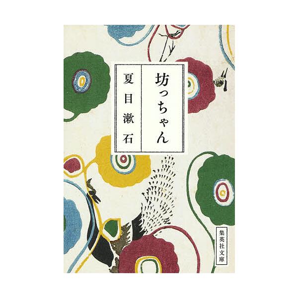 ※商品画像はイメージや仮デザインが含まれている場合があります。帯の有無など実際と異なる場合があります。著:夏目漱石出版社:集英社発売日:1991年02月シリーズ名等:集英社文庫キーワード:坊っちゃん夏目漱石 ナツイチ2026対象文庫 ぼつち...