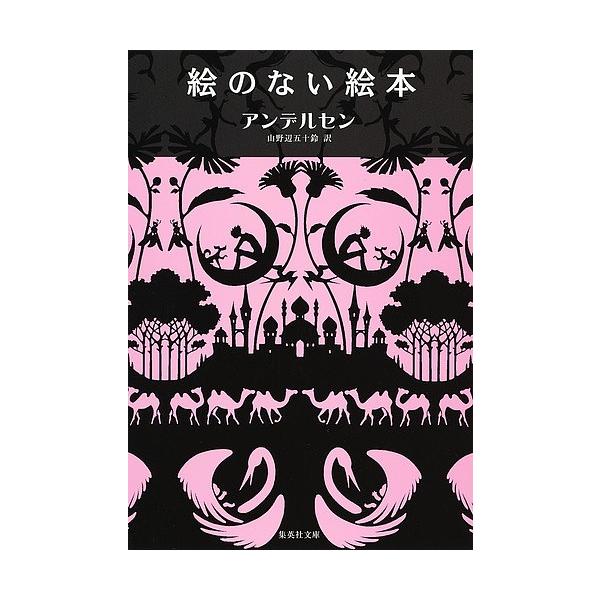 ※商品画像はイメージや仮デザインが含まれている場合があります。帯の有無など実際と異なる場合があります。著:アンデルセン　訳:山野辺五十鈴出版社:集英社発売日:1991年11月シリーズ名等:集英社文庫キーワード:絵のない絵本アンデルセン山野辺...