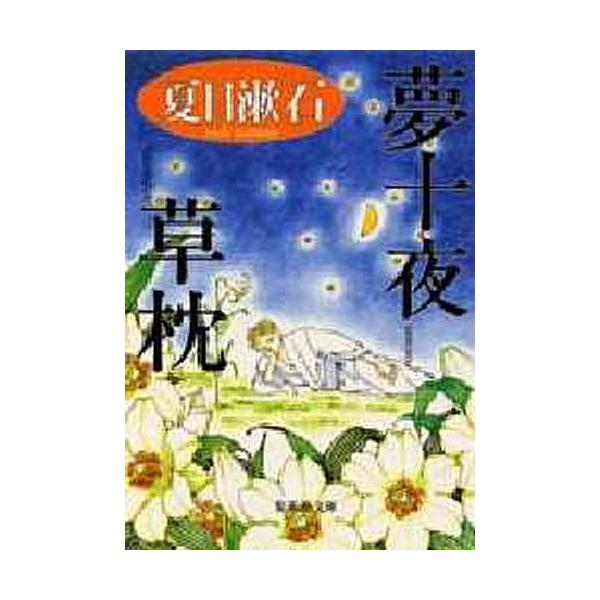 著:夏目漱石出版社:集英社発売日:1992年12月シリーズ名等:集英社文庫キーワード:夢十夜・草枕夏目漱石 ゆめじゆうやくさまくらしゆうえいしやぶんこ ユメジユウヤクサマクラシユウエイシヤブンコ なつめ そうせき ナツメ ソウセキ