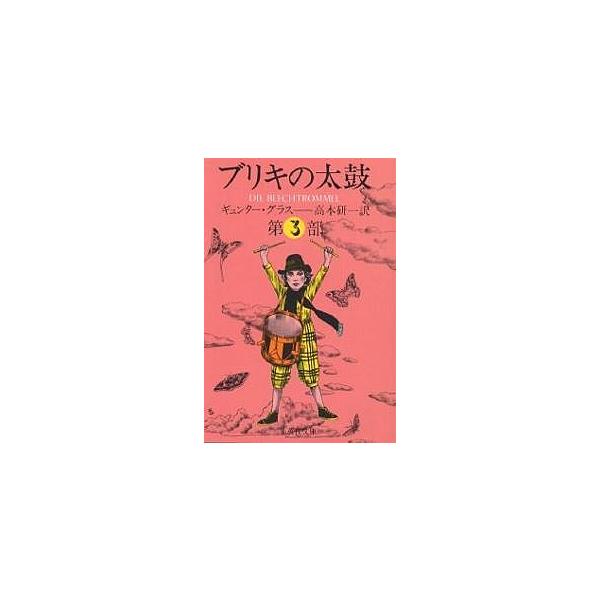 著:ギュンター・グラス　訳:高本研一出版社:集英社発売日:1981年シリーズ名等:集英社文庫キーワード:ブリキの太鼓第３部ギュンター・グラス高本研一 ぶりきのたいこ３しゆうえいしやぶんこ ブリキノタイコ３シユウエイシヤブンコ ぐらす ぎゆん...