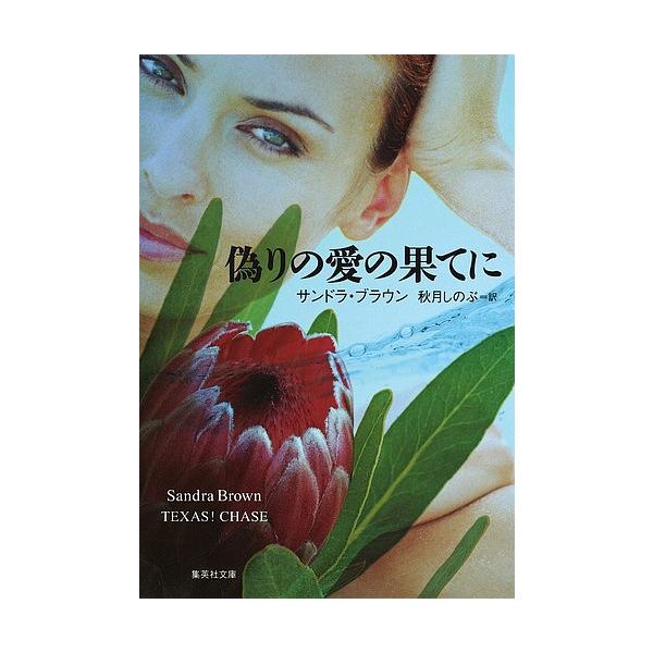 ※商品画像はイメージや仮デザインが含まれている場合があります。帯の有無など実際と異なる場合があります。著:サンドラ・ブラウン　訳:秋月しのぶ出版社:集英社発売日:2000年11月シリーズ名等:集英社文庫キーワード:偽りの愛の果てにサンドラ・...