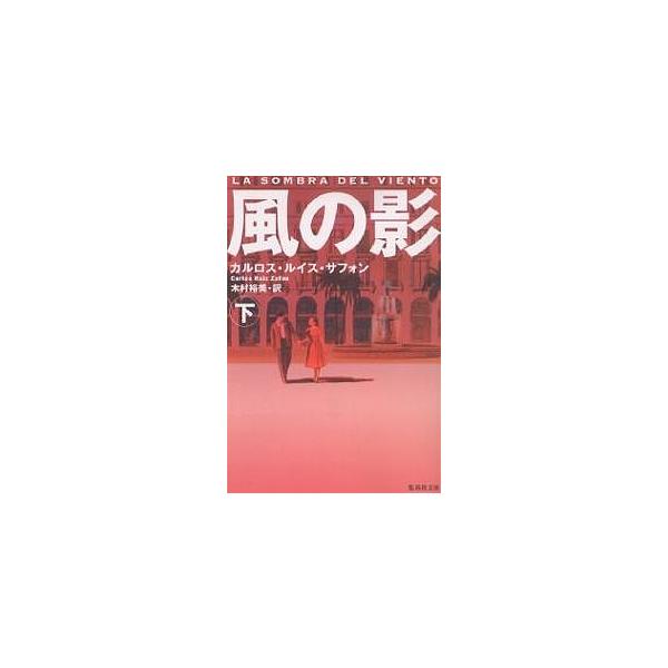 ※商品画像はイメージや仮デザインが含まれている場合があります。帯の有無など実際と異なる場合があります。著:カルロス・ルイス・サフォン　訳:木村裕美出版社:集英社発売日:2006年07月シリーズ名等:集英社文庫 サ４−２キーワード:風の影下カ...