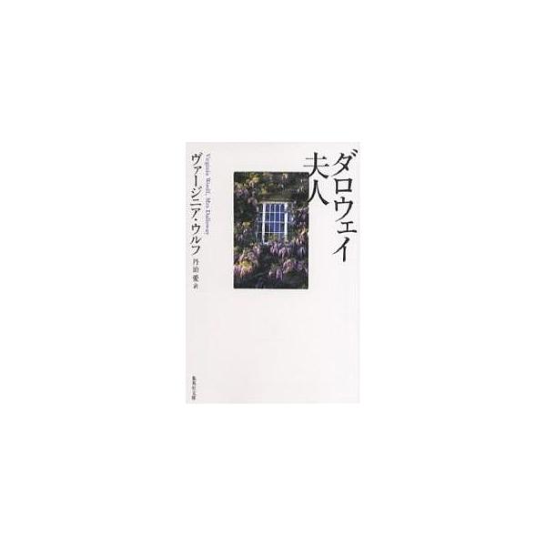 ※商品画像はイメージや仮デザインが含まれている場合があります。帯の有無など実際と異なる場合があります。著:ヴァージニア・ウルフ　訳:丹治愛出版社:集英社発売日:2007年08月シリーズ名等:集英社文庫 ウ１２−１キーワード:ダロウェイ夫人ヴ...