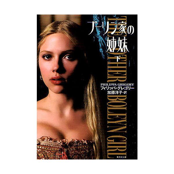 ※商品画像はイメージや仮デザインが含まれている場合があります。帯の有無など実際と異なる場合があります。著:フィリッパ・グレゴリー　訳:加藤洋子出版社:集英社発売日:2008年09月シリーズ名等:集英社文庫 ク１７−２キーワード:ブーリン家の...