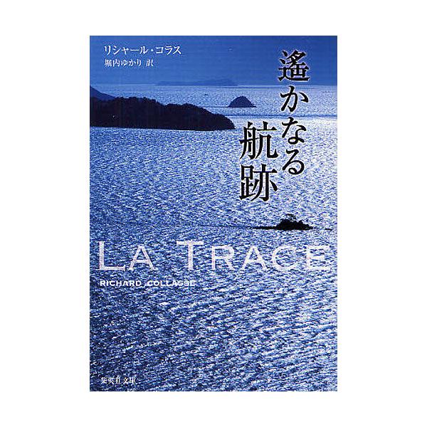 ※商品画像はイメージや仮デザインが含まれている場合があります。帯の有無など実際と異なる場合があります。著:リシャール・コラス　訳:堀内ゆかり出版社:集英社発売日:2011年11月シリーズ名等:集英社文庫 コ１４−１キーワード:遙かなる航跡リ...