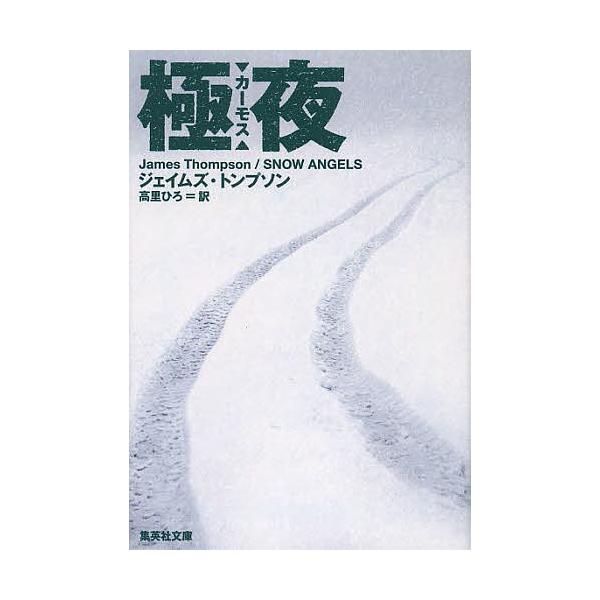 ※商品画像はイメージや仮デザインが含まれている場合があります。帯の有無など実際と異なる場合があります。著:ジェイムズ・トンプソン　訳:高里ひろ出版社:集英社発売日:2013年02月シリーズ名等:集英社文庫 ト１０−１キーワード:極夜カーモス...