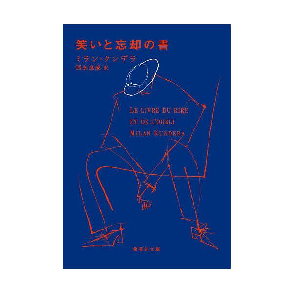 ※商品画像はイメージや仮デザインが含まれている場合があります。帯の有無など実際と異なる場合があります。著:ミラン・クンデラ　訳:西永良成出版社:集英社発売日:2013年11月シリーズ名等:集英社文庫 ク１１−４キーワード:笑いと忘却の書ミラ...