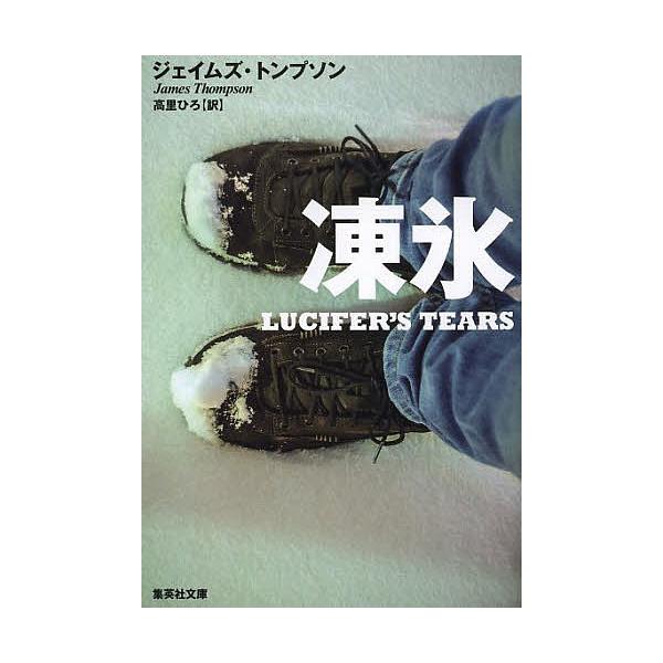 ※商品画像はイメージや仮デザインが含まれている場合があります。帯の有無など実際と異なる場合があります。著:ジェイムズ・トンプソン　訳:高里ひろ出版社:集英社発売日:2014年02月シリーズ名等:集英社文庫 ト１０−２キーワード:凍氷ジェイム...
