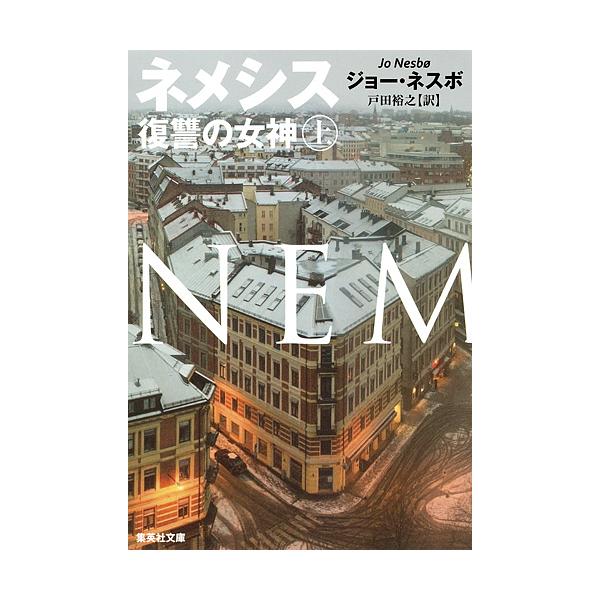 著:ジョー・ネスボ　訳:戸田裕之出版社:集英社発売日:2015年07月シリーズ名等:集英社文庫 ネ１−４キーワード:ネメシス復讐の女神上ジョー・ネスボ戸田裕之 ねめしす１ふくしゆうのめがみしゆうえいしやぶんこ ネメシス１フクシユウノメガミシ...