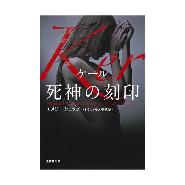 著:エメリー・シェップ　訳:ヘレンハルメ美穂出版社:集英社発売日:2015年11月シリーズ名等:集英社文庫 シ２２−１キーワード:Ker死神の刻印エメリー・シェップヘレンハルメ美穂 けーるしにがみのこくいんしゆうえいしやぶんこしー２ ケール...