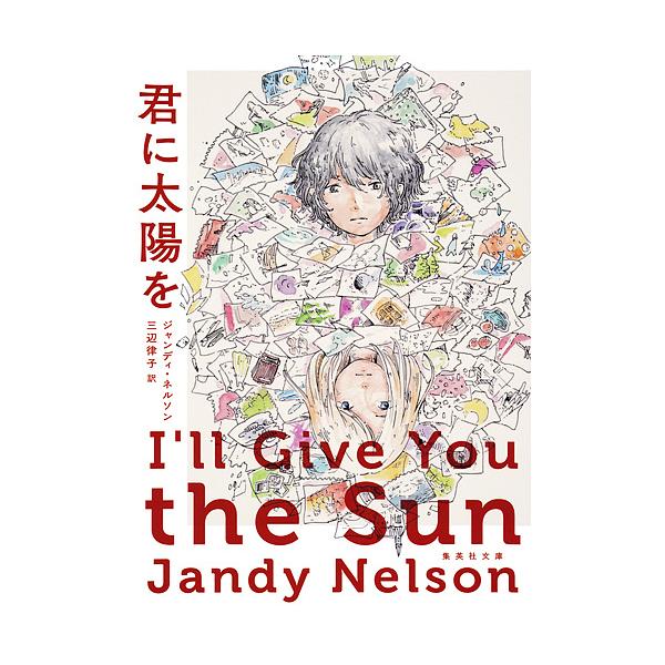 著:ジャンディ・ネルソン　訳:三辺律子出版社:集英社発売日:2016年11月シリーズ名等:集英社文庫 ネ２−１キーワード:君に太陽をジャンディ・ネルソン三辺律子 きみにたいようおしゆうえいしやぶんこねー２ー１ キミニタイヨウオシユウエイシヤ...