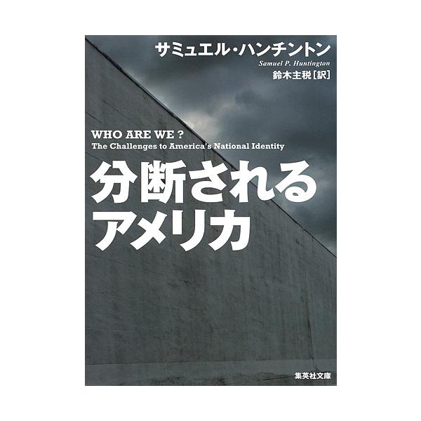 著:サミュエル・ハンチントン　訳:鈴木主税出版社:集英社発売日:2017年01月シリーズ名等:集英社文庫 ハ２０−１キーワード:分断されるアメリカサミュエル・ハンチントン鈴木主税 ぶんだんされるあめりかしゆうえいしやぶんこはー２０ ブンダン...